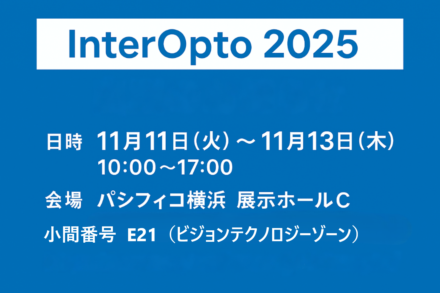 【Event】 InterOpto2025に出展いたします ｜Nanoimprint Solution｜SCIVAX